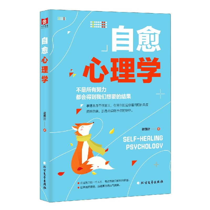 自愈心理学