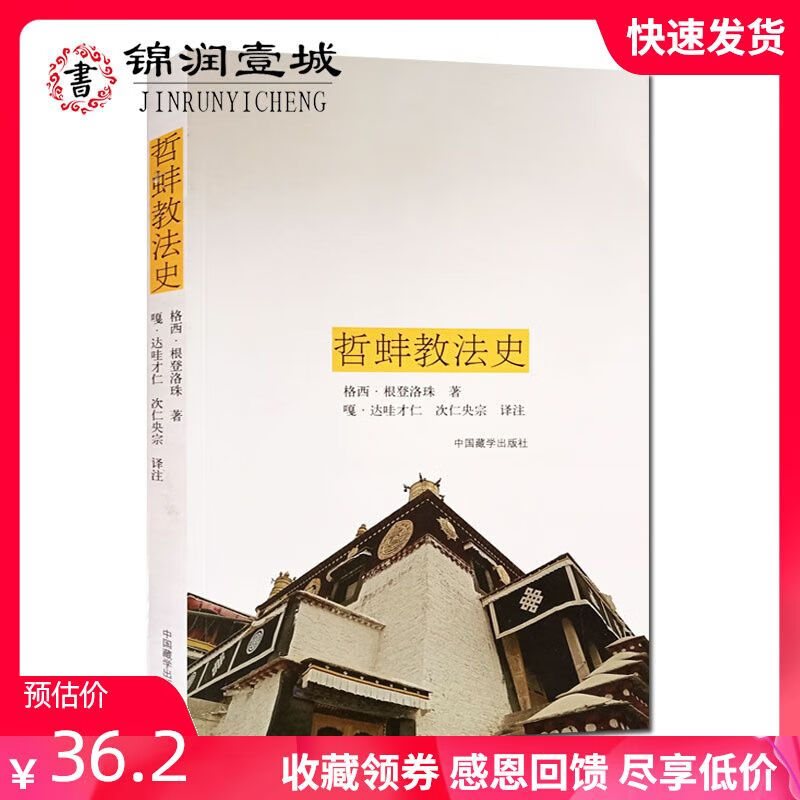 哲蚌教法史 格西 根登洛珠 中国藏学出版社