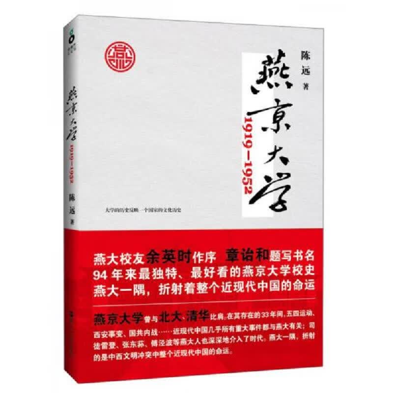 燕京大学1919-1952：燕大之后,再无燕大