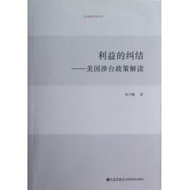 利益的纠结:美国涉台政策解读