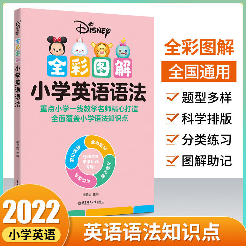 2022新迪士尼小学英语语法小学英语词汇小学国际音标发音规则英语 小学英语语法