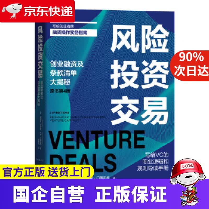 风险投资交易 [美]布拉德·菲尔德(BradFeld)杰森·门德尔松 机械工业出版社