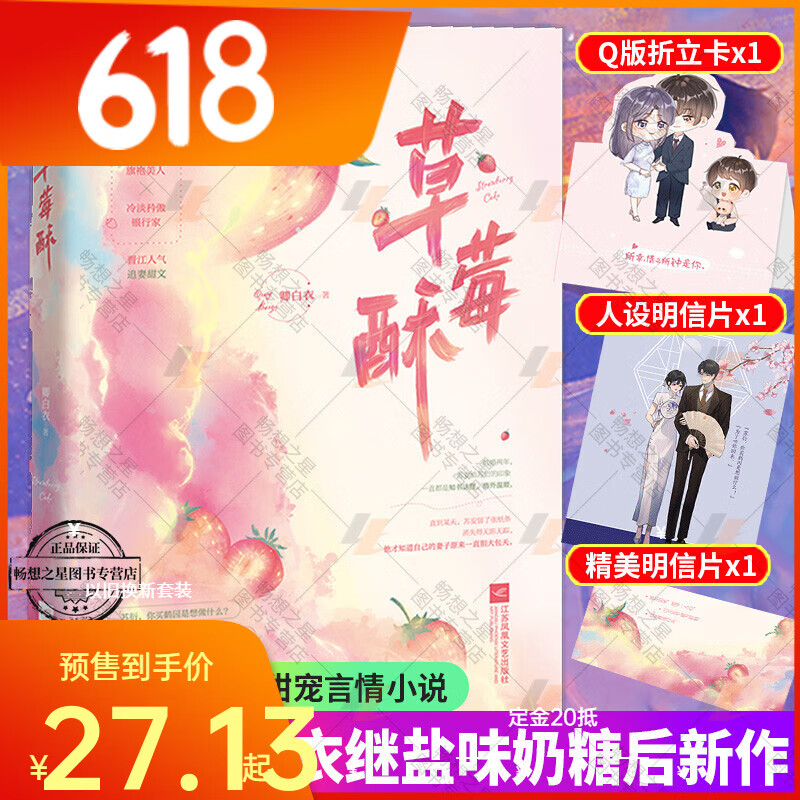 赠明信片+折纸+书签】草莓酥小说 卿白衣继盐味奶糖后新作 花火都市婚恋追妻甜宠言情小说书籍 情小说书籍