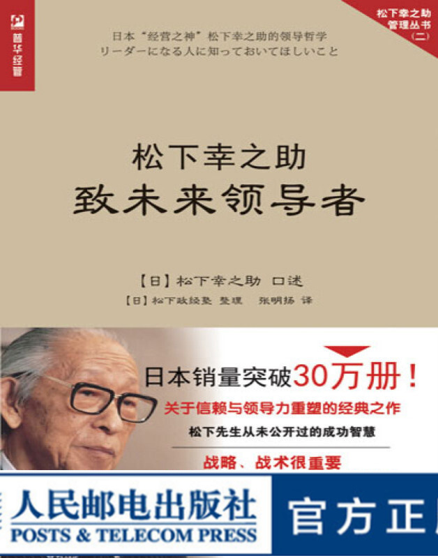 松下幸之助致未来领导者 企业管理书籍 日本企业