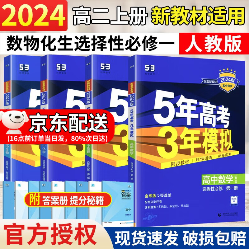 科目自选】2024版五年高考三年模拟选择性必修一1第一册人教版5年高考3年模拟高二选修一五三 【选修一】数学+物理+化学+生物（4本）