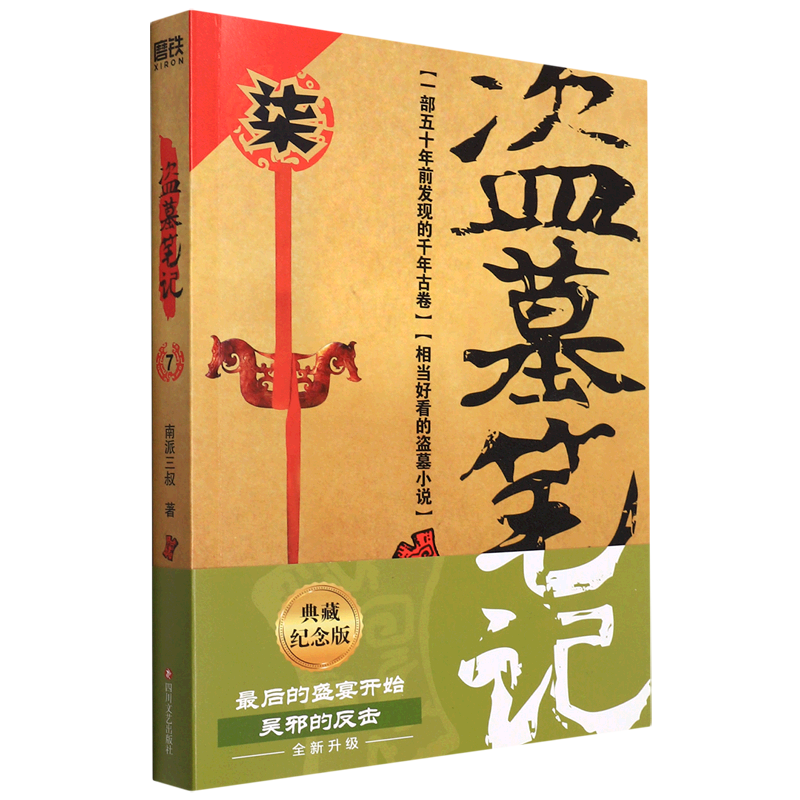 盗墓笔记(7邛笼石影)
