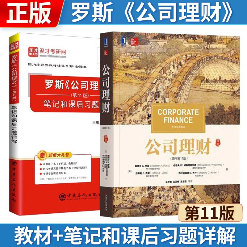 2024考研 罗斯公司理财第十一版11版教材公司理财笔记课后习题 金融学考研参考用书【教材+笔记】