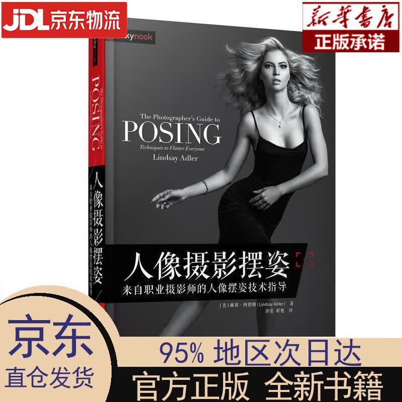 人像摄影摆姿 来自职业摄影师的人像摆姿技术指导（摄影客出品） [美]琳赛·阿德勒（Li