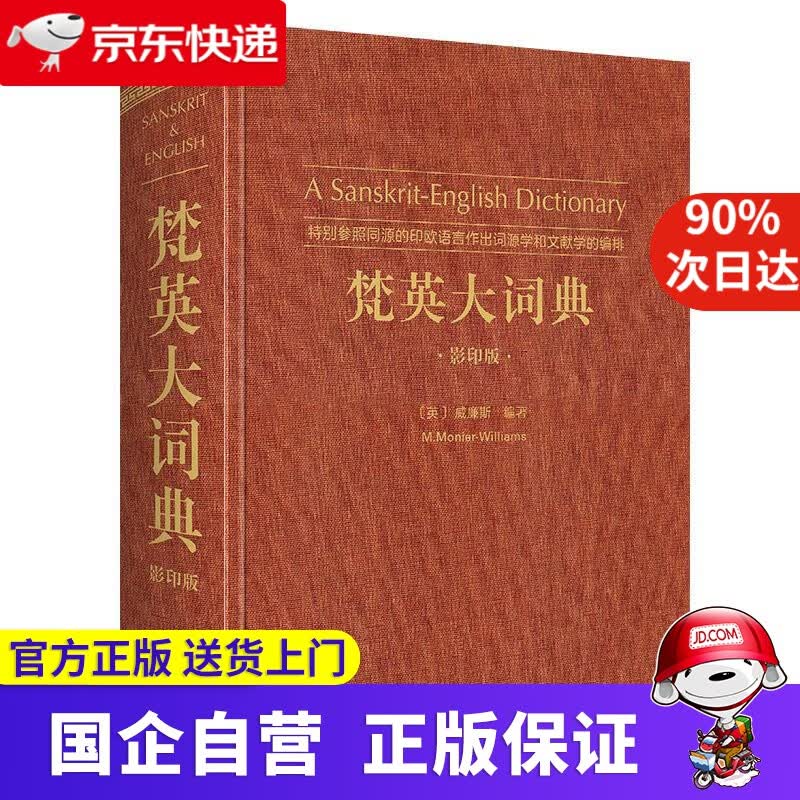 梵英大词典（梵语-英语,A Sanskrit-English Dictionary） 崇文书局