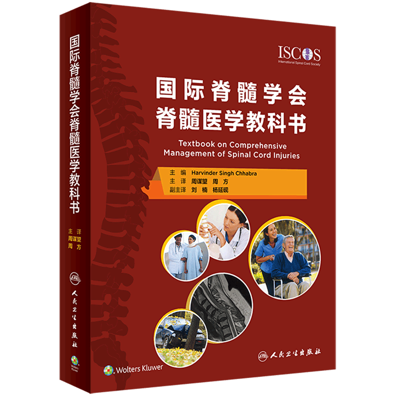 国际脊髓学会脊髓医学教科书(精)