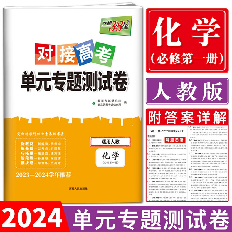 【自选】天利38套2024版对接高考单元专题测试卷高一必修一1第一册 人教版高一同步试卷 化学必修第一册