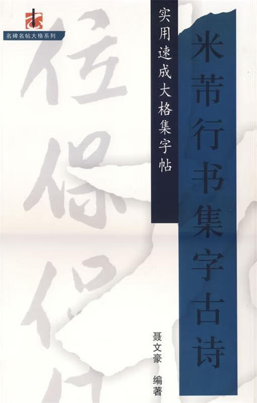 【现货】米芾行书集字古诗 实用速成大格集字贴