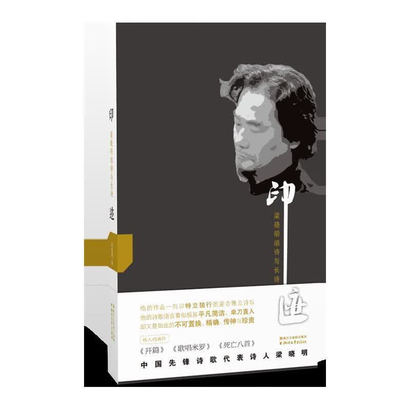 印迹:梁晓明组诗与长诗