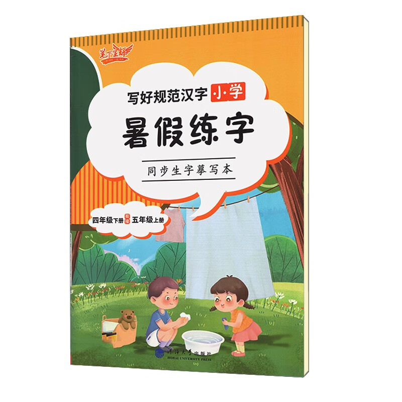 笔下生辉暑假练字小学语文一升二升三升四升五升六年级暑假作业字帖写好规范字同步人教部编衔接写字 4升5