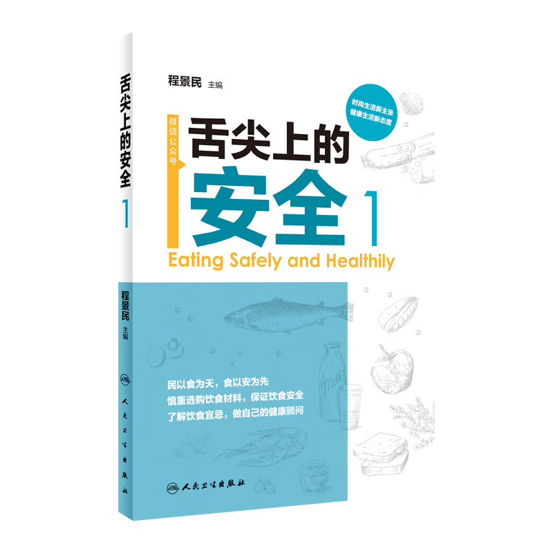 舌尖上的安全(第1册) 人卫社科普书