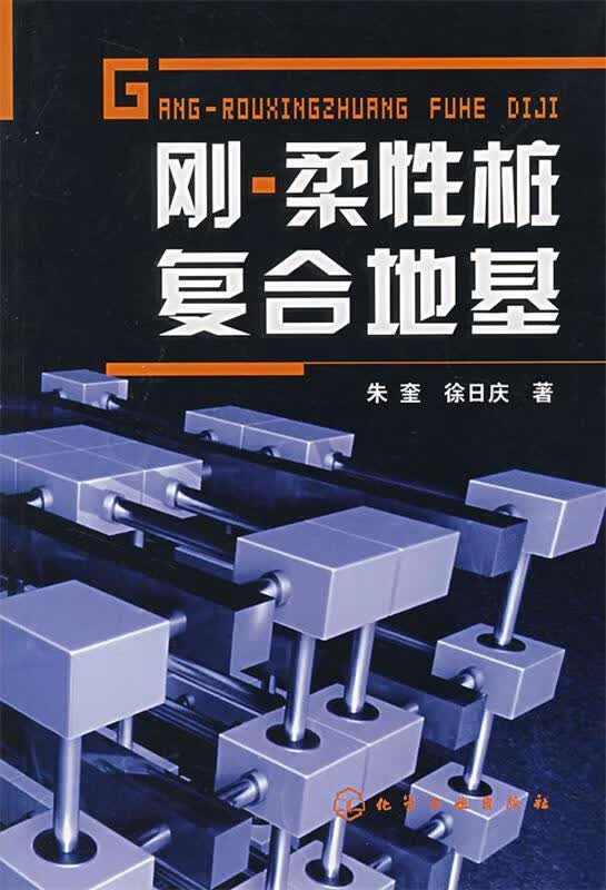 刚·柔性桩复合地基