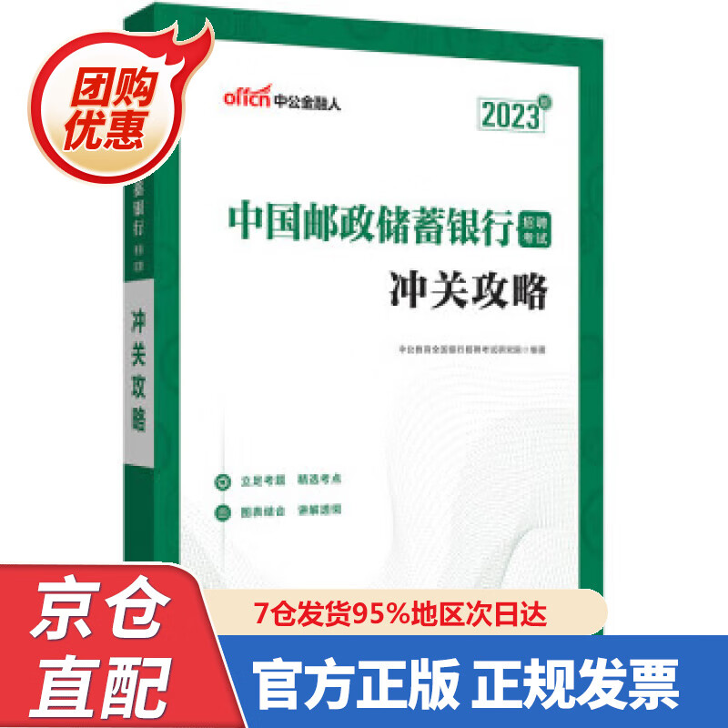 【新书】中公教育2023中国邮政储蓄银行招聘考试：冲关攻略 中公教育全国银行招聘考试研究院