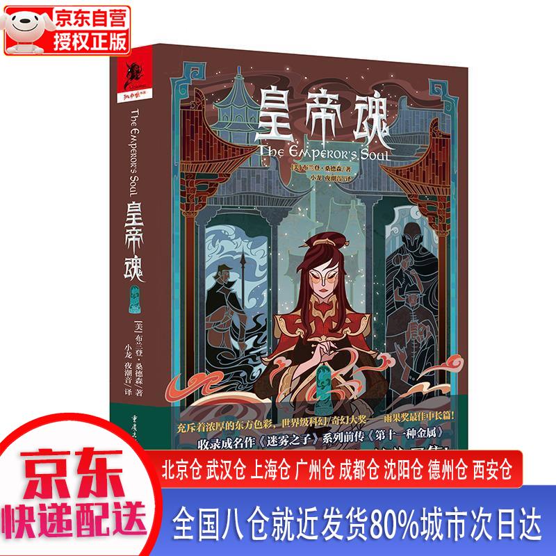【现货】皇帝魂（充斥着浓厚的东方色彩，科幻奇幻大奖——雨果奖提名之作！） [美]布兰登