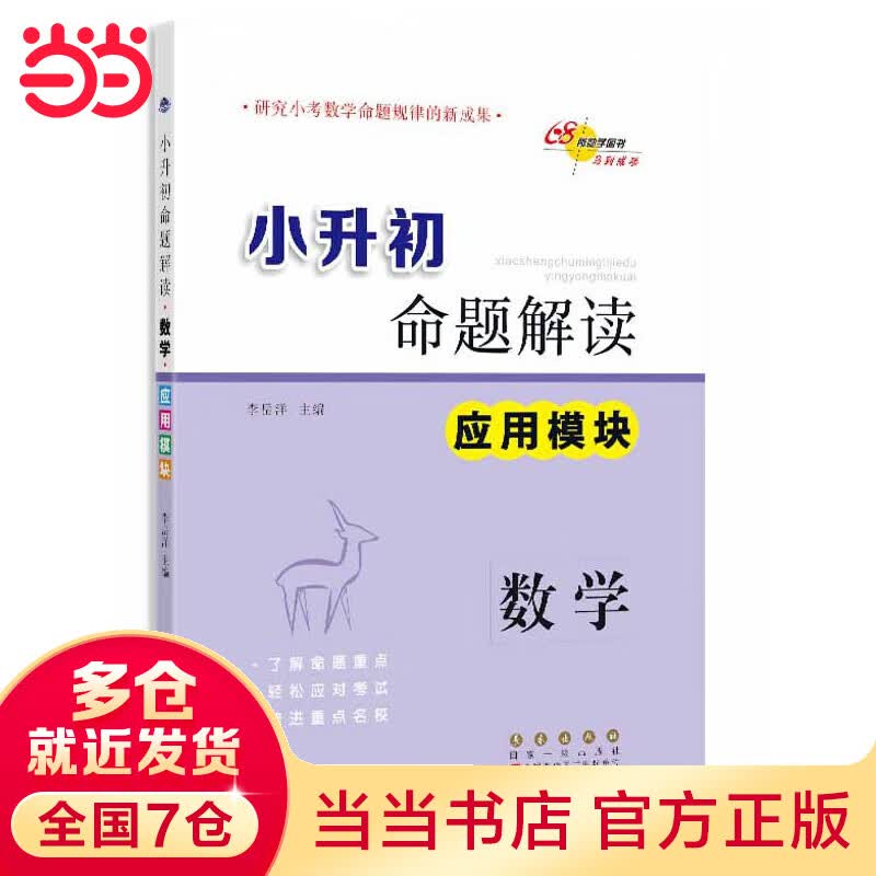 小升初命题解读数学 应用模块修
