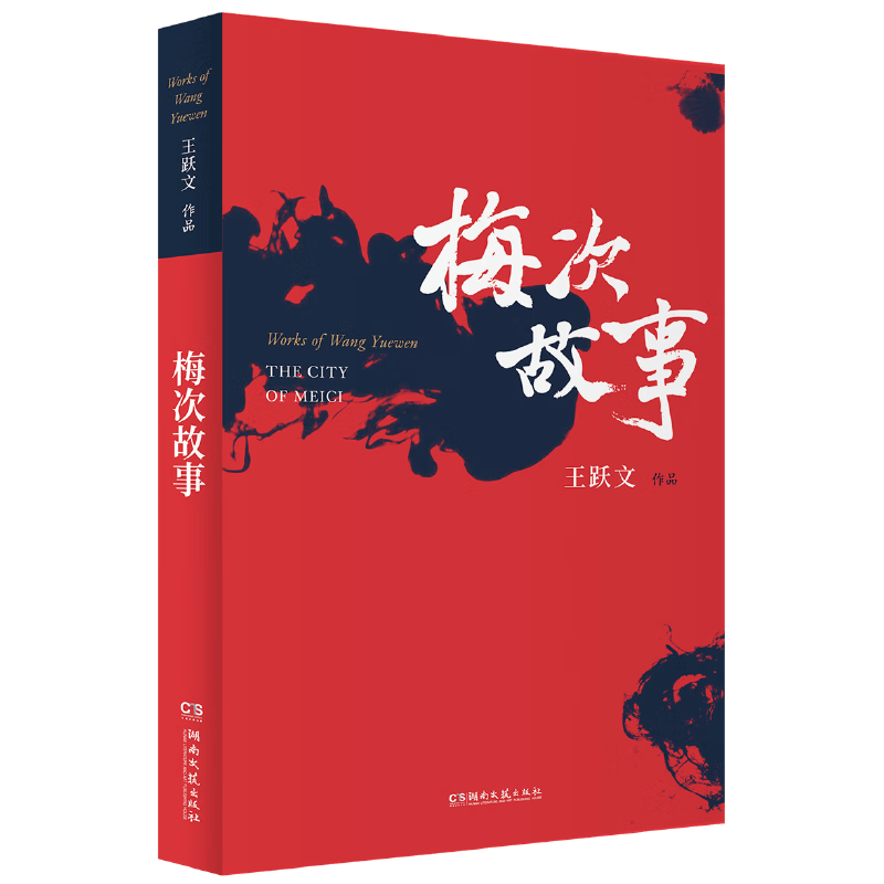 梅次故事（王跃文作品）