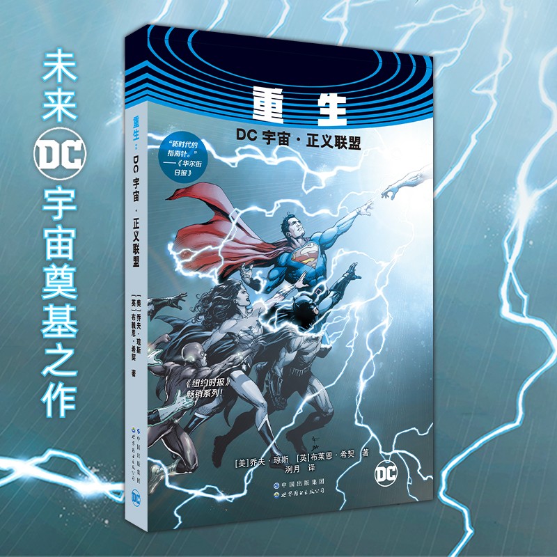星之所在 重生 : DC宇宙·正义联盟 未来DC宇宙的奠基之作