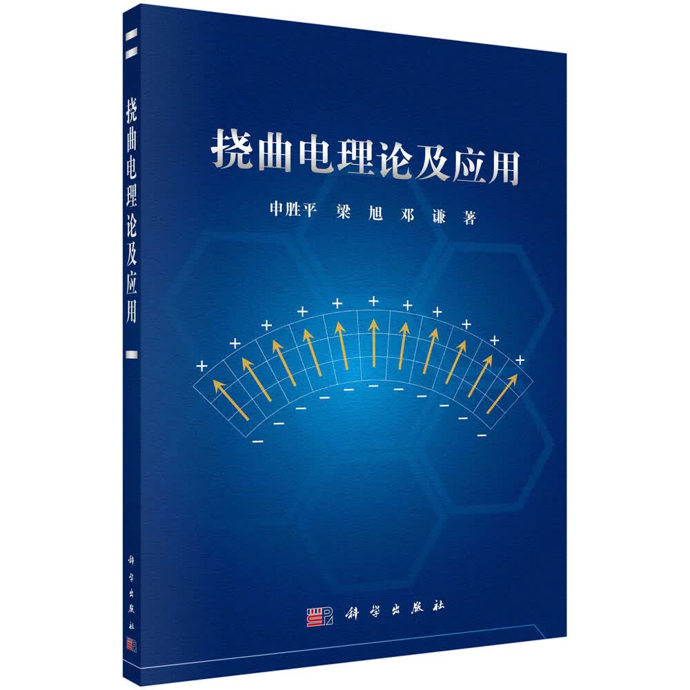 挠曲电理论及应用/申胜平,梁旭,邓谦