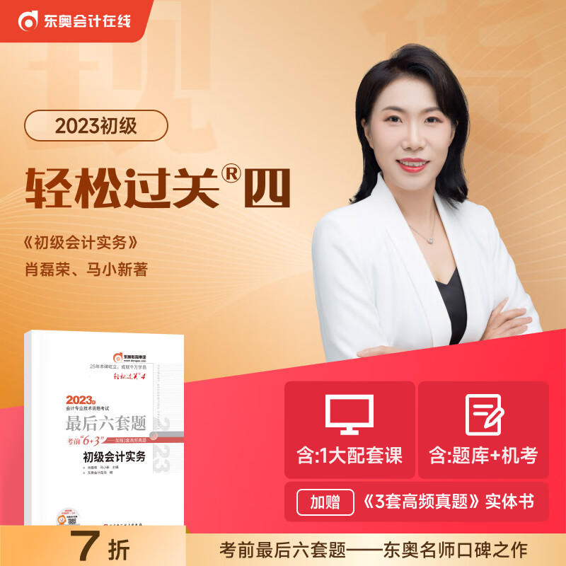 【官方现货】东奥初级会计职称2023年考试辅导书考前最后六套题轻松过关4经济法基础 初级会计实务2023题库 初级会计实务 2023