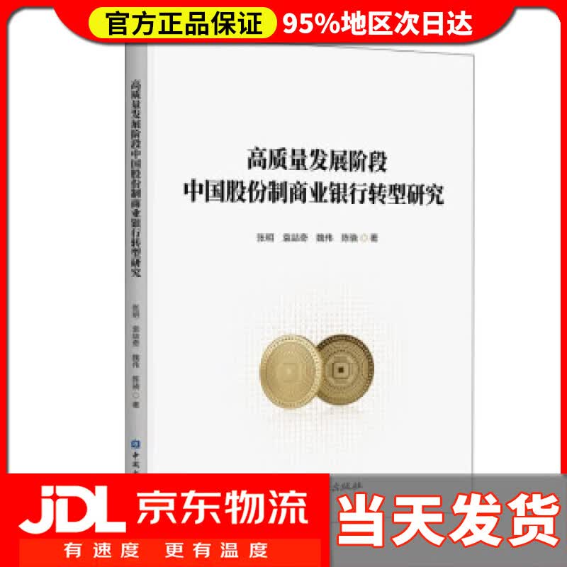 高质量发展阶段中国股份制商业银行转型研究 张明 中国金融出版社 9787522018935