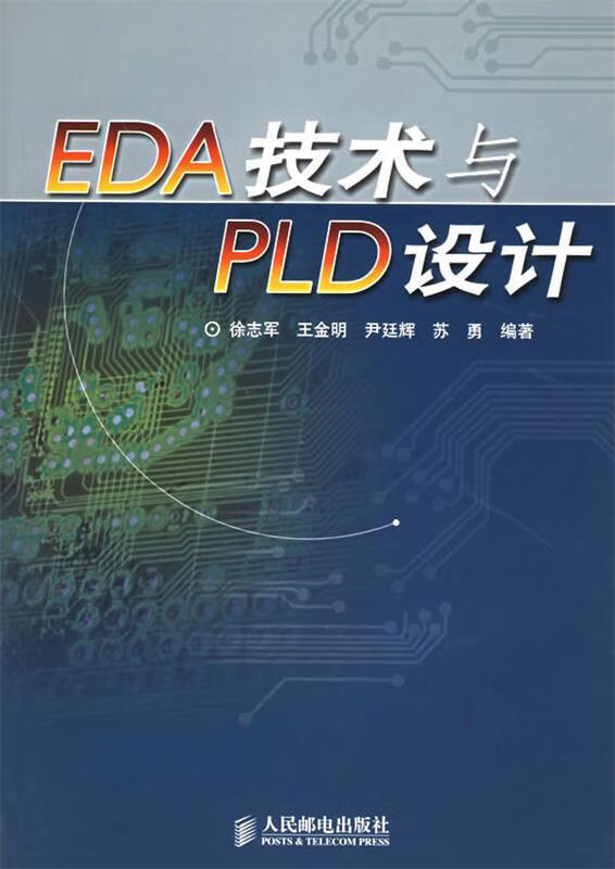EDA技术与PLD设计【，放心购买】