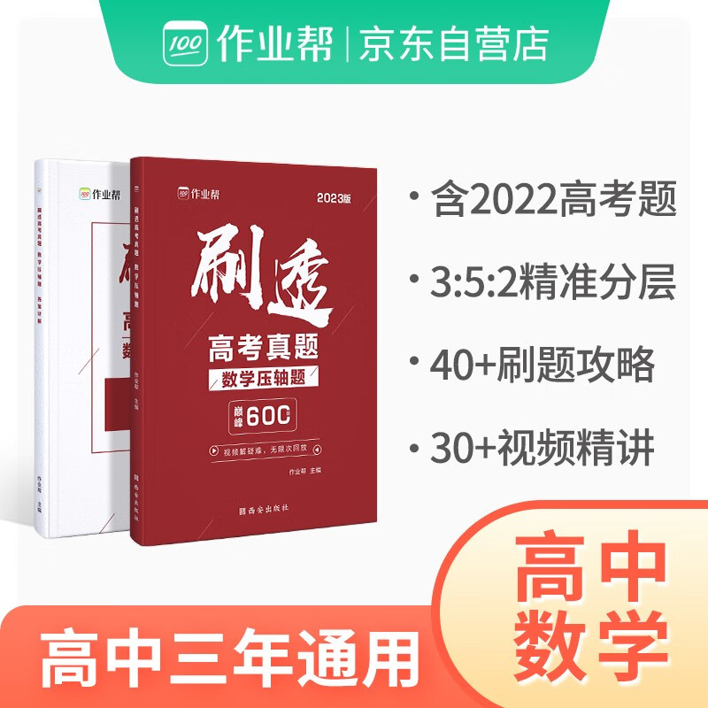 高中刷真题2023版作业帮刷透高考真题 数学压轴题必刷题 高一高二高三高考高中总复习