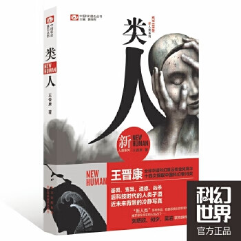 类人 王晋康
