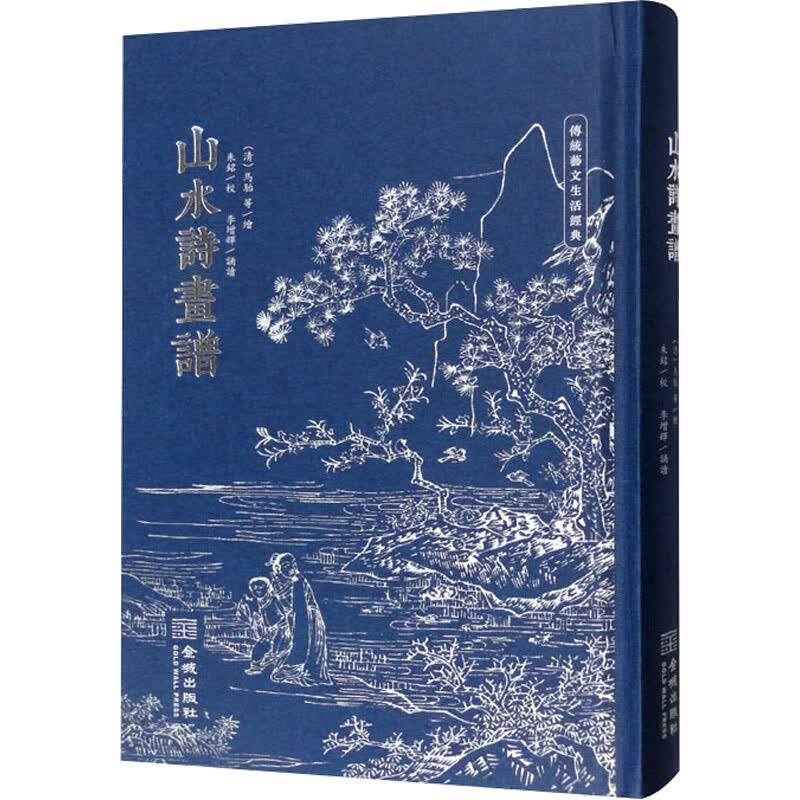 山水诗画谱 [清]马骀 等 绘 书籍 图书