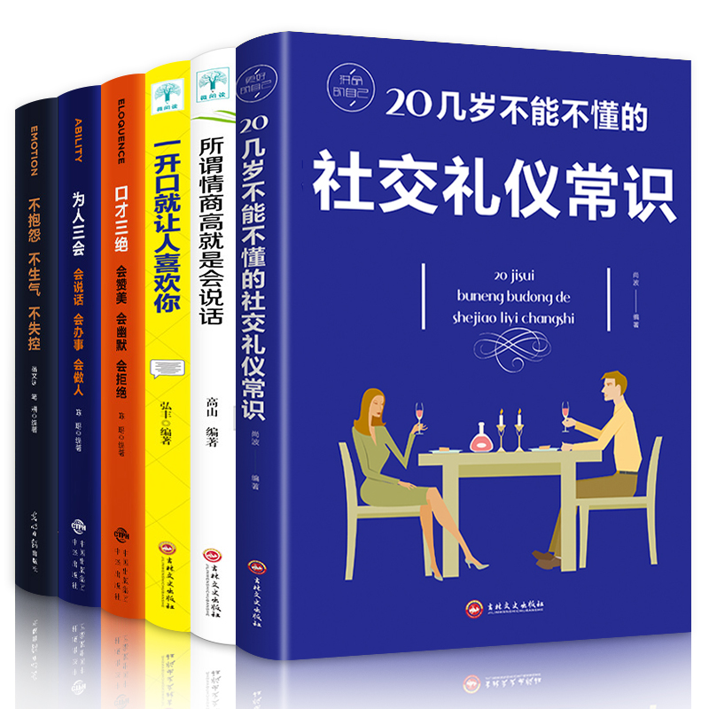 全6册社交礼仪书籍社交礼仪常识幽默口才社交 女性修养餐桌服务形体职场酒桌接待礼仪书籍实用礼仪大全青少