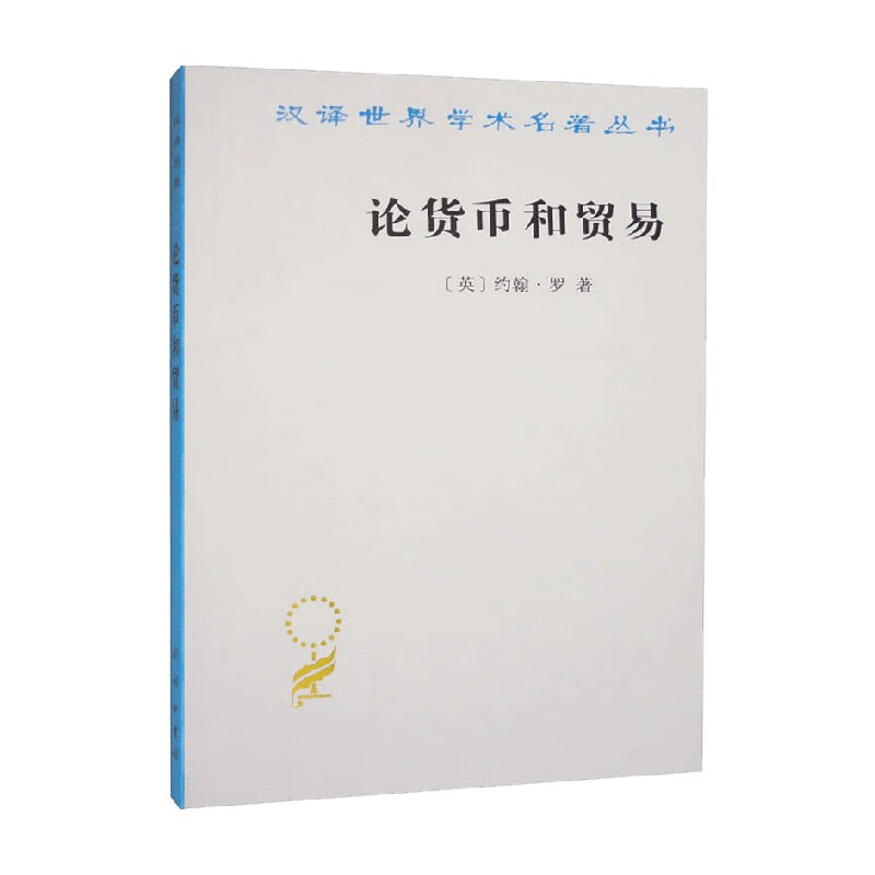 论货币和贸易 汉译名著本 约翰·罗 著 经济