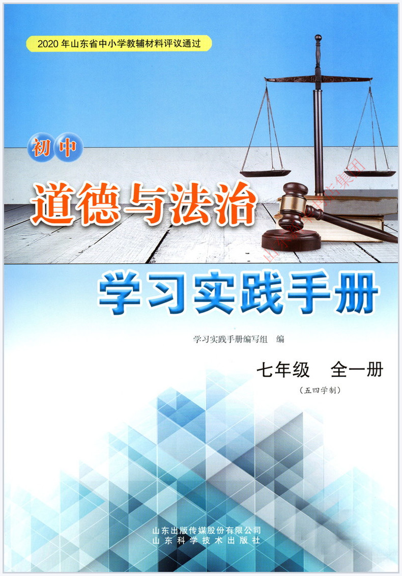 四年制初中道德与法治学习实践手册（七年级全一册）配统编版