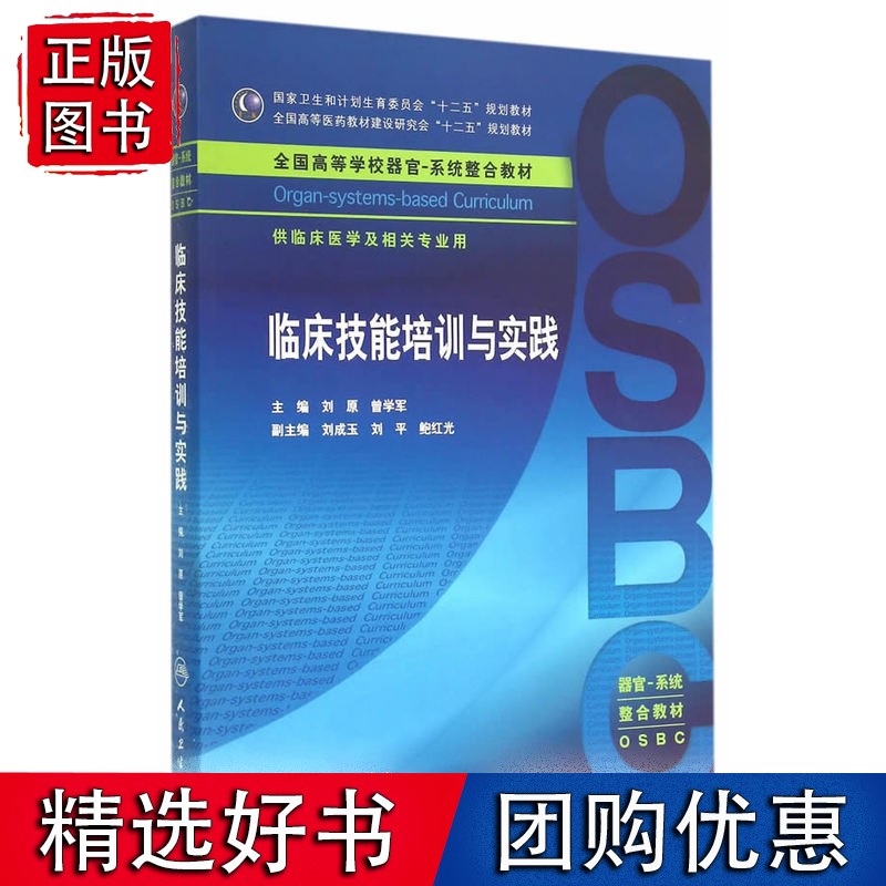 临床技能培训与实践(本科整合)