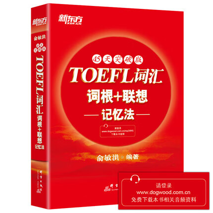 【现货】新东方 TOEFL词汇词根＋联想记忆法:45天突破版 俞敏洪 红宝书【西安新东方大愚书店】
