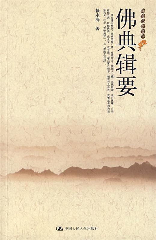 佛典缉要 赖永海 著