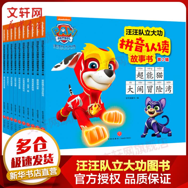 汪汪队立大功图书拼音认读故事书 第二辑全套10册 儿童安全漫画绘本故事书 图书