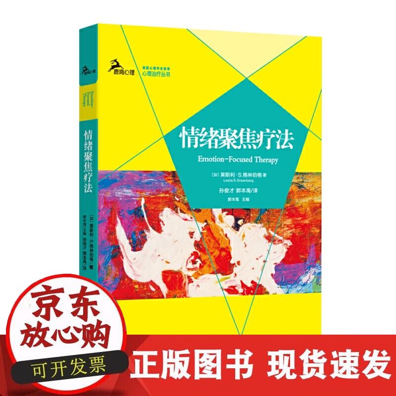 【现货】情绪聚焦疗法