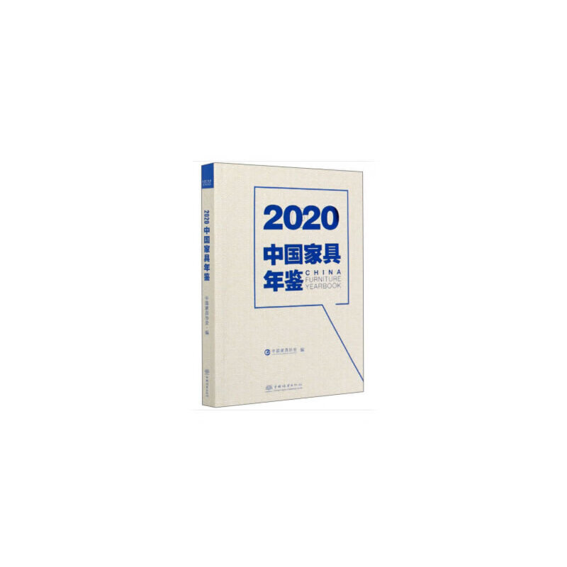 2020中国家具年鉴