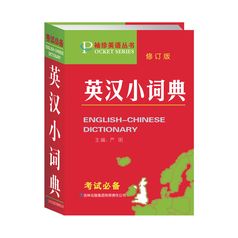 英汉小词典