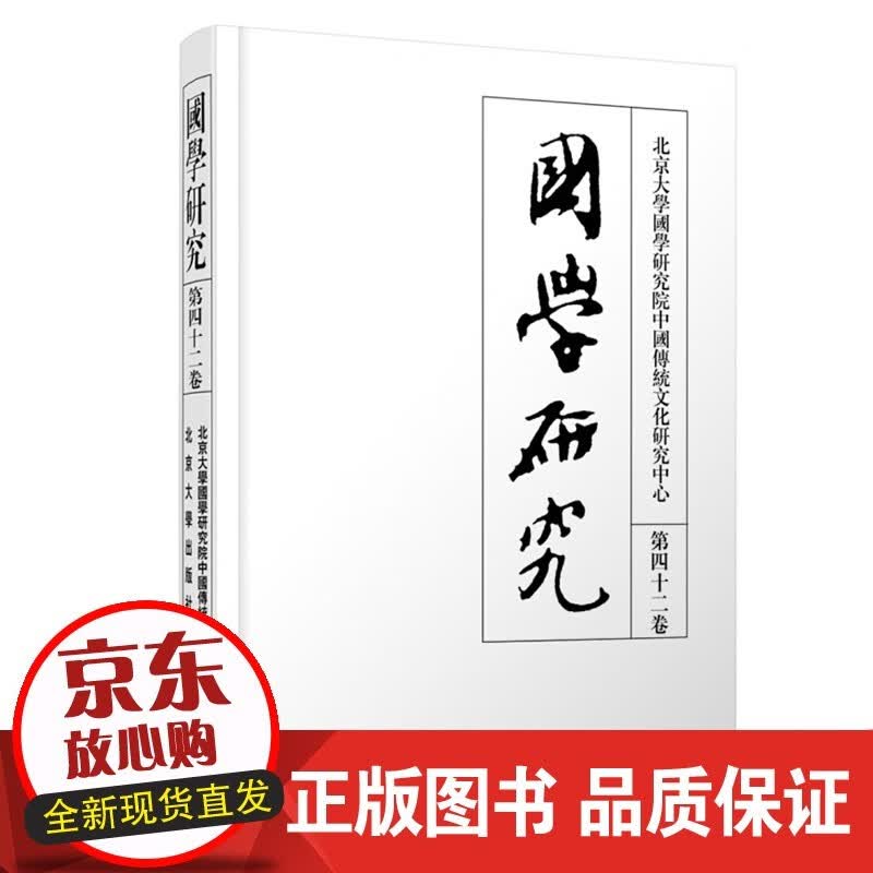 国学研究 第四十二卷 袁行霈 著