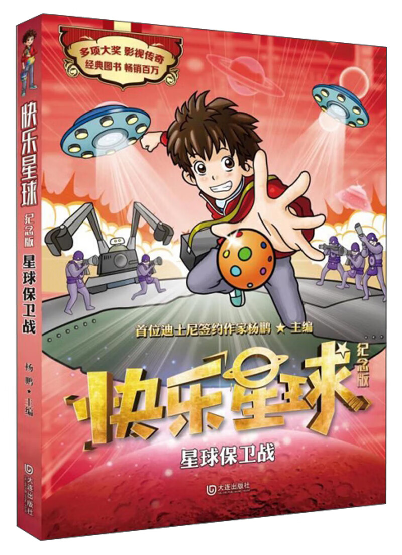 星球保卫战 快乐星球纪念版【好书】