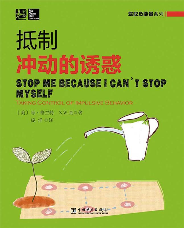 驾驭负能量系列:抵制冲动的诱惑