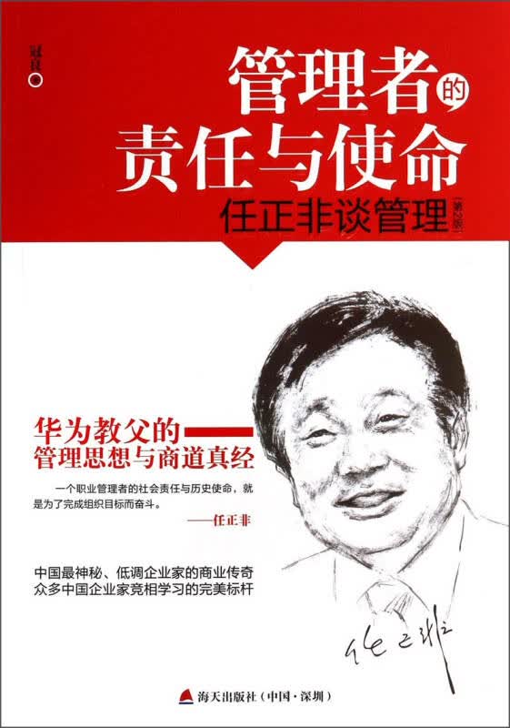 管理者的责任与使命任正非谈管理（第2版） 冠良【，放心购买】