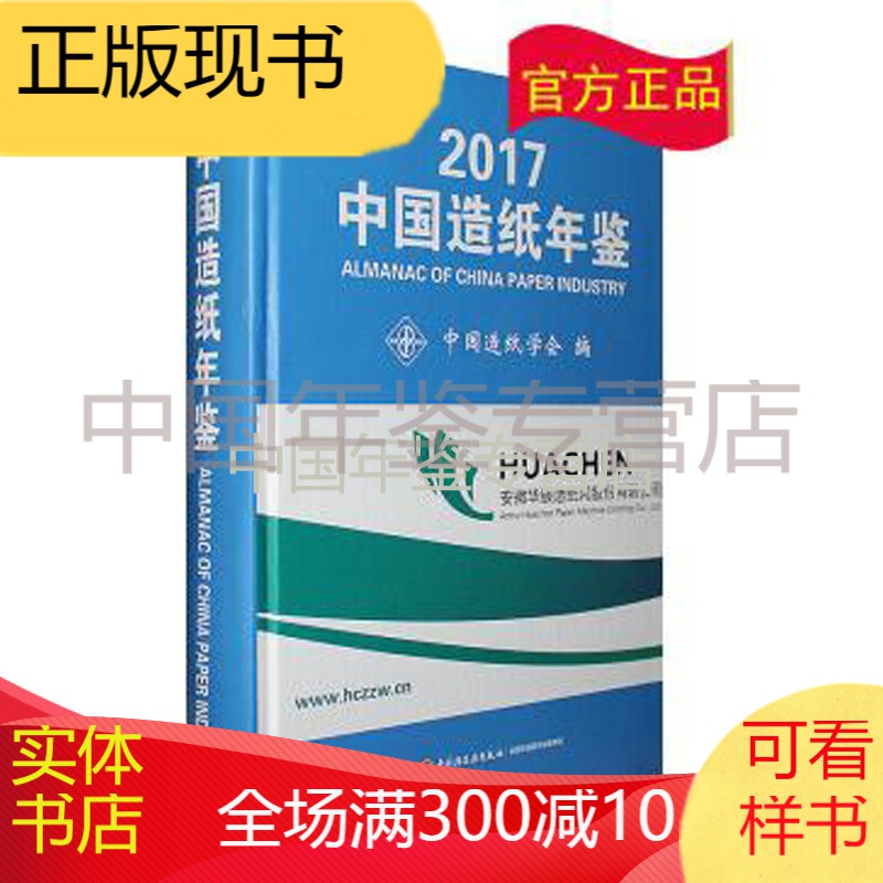 中国造纸年鉴2017（中文精装）