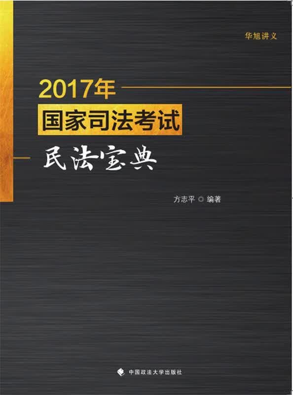 2017年国家司法考试民法宝典