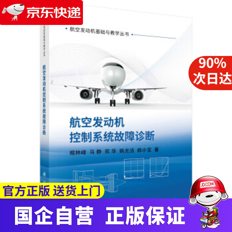 航空发动机控制系统故障诊断 缑林峰等 著 科学出版社 9787030711892