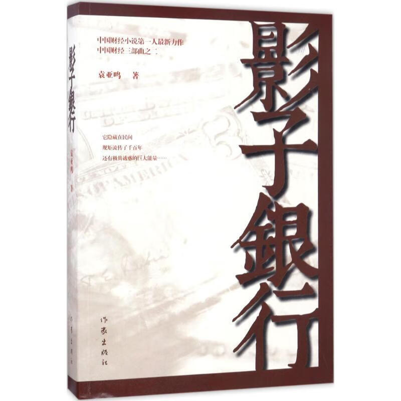 影子银行 袁亚鸣